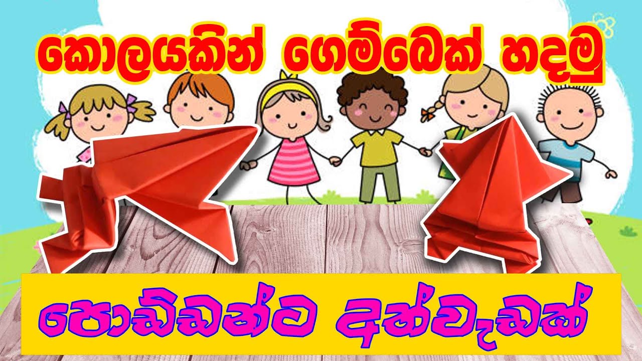 ඉවත දමන කඩදාසියක් උපයෝගී කරගෙන ගෙම්බෙක් සාදන ආකාරය Youtube