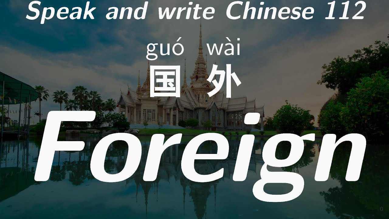 Learn to speak and write Chinese 112, 国外, Foreign - YouTube