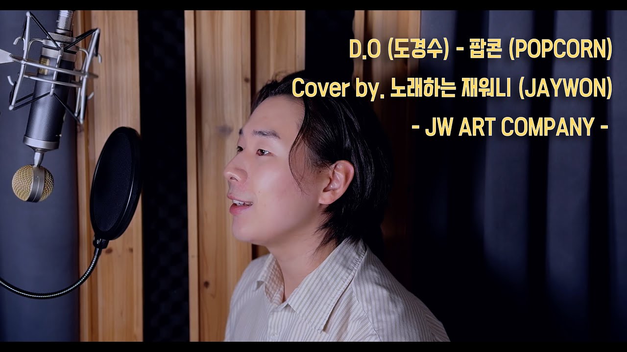 D.O(도경수) - 팝콘 (Popcorn) 커버. 노래하는 재워니 (JAYWON) / D.O - Popcorn Cover by. JAYWON - YouTube