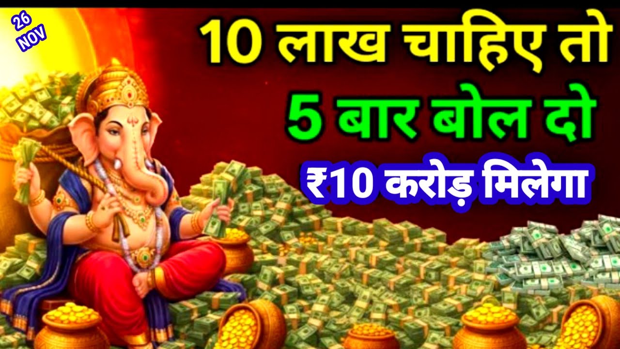 गणेश मंत्र 💸 ₹10 लाख चाहिए तो 5 बार बोल दो 💰 ₹10 करोड़ मिलेगा Ganesh ...