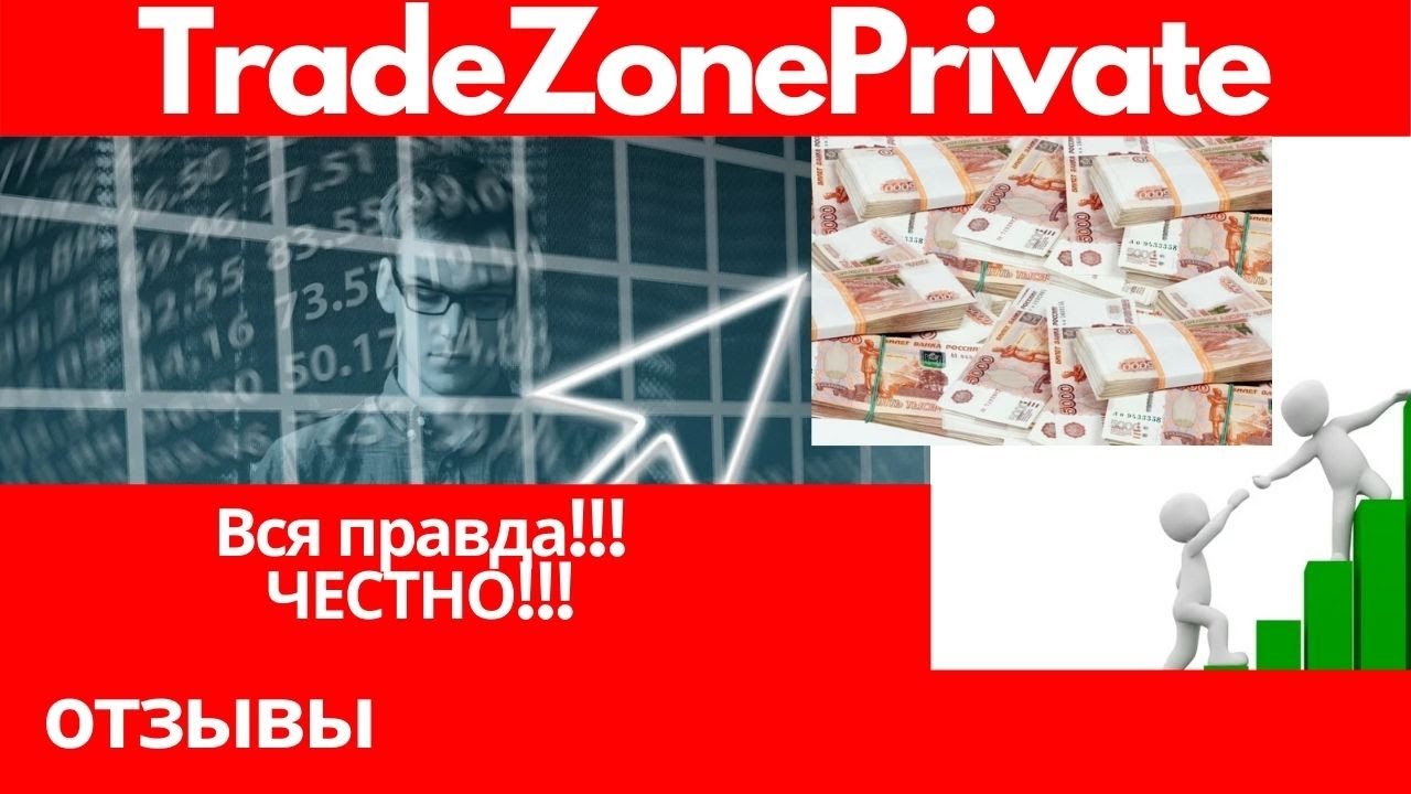 Вся правда TradeZonePrivate отзывы, Трейд зон приват отзывы, Артем Назаров отзывы - YouTube