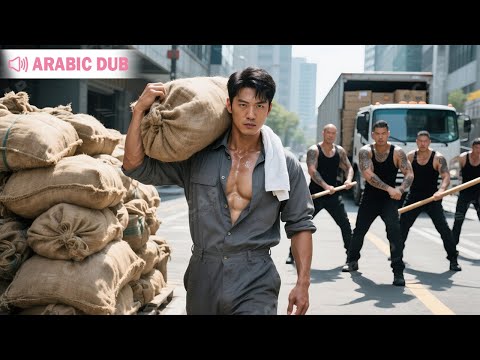 إله الملاكمة المتقاعد يعمل حمّالاً.. فاجأته عصابة في الطريق! 😱🥊 والنهاية كانت صادمة للجميع! 🔥✨