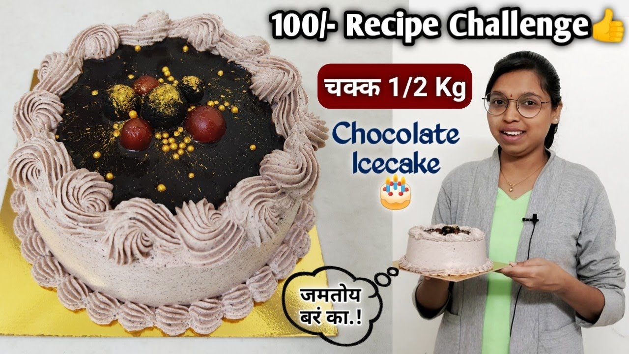 100/- Recipe Challenge Ep-4🎂| Perfect 1/2 Kg Chocolate Cake In 100 ...