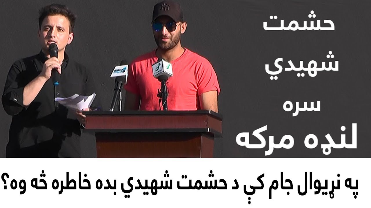 A short Interview With Hashmat shahidi l له حشمت الله شهيدي سره لنډه ...