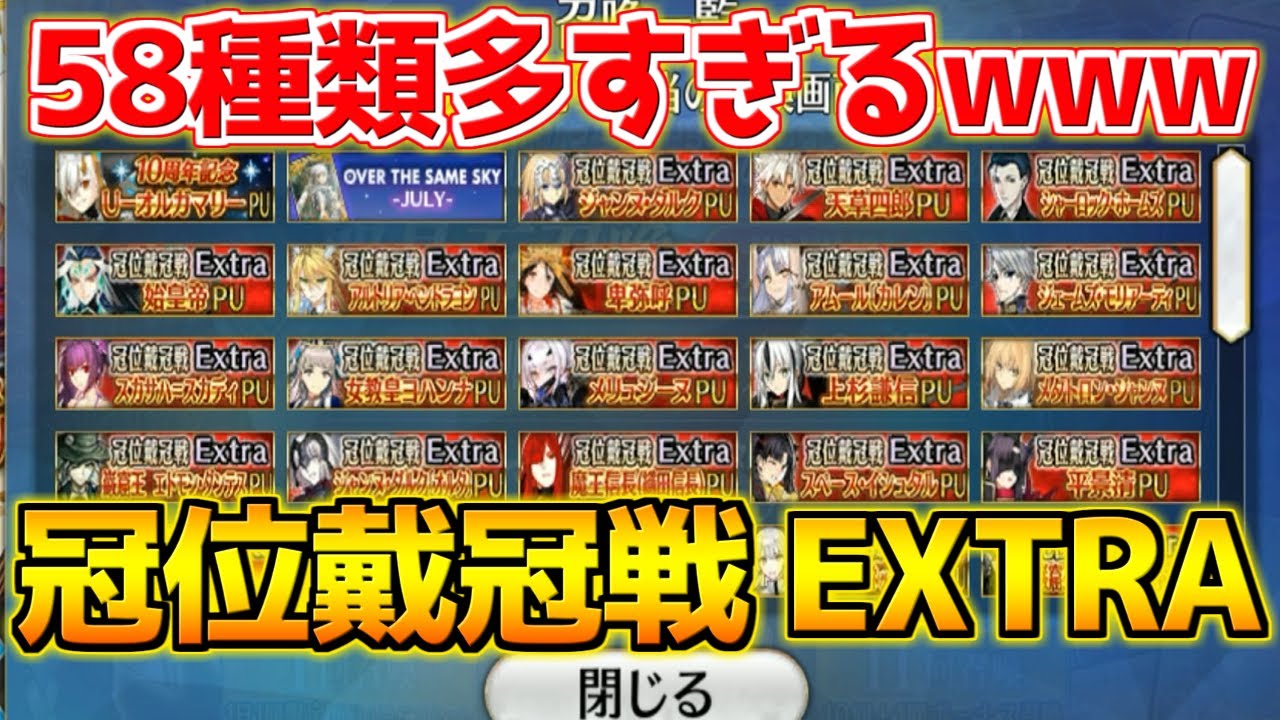 【FGO】59종류 픽업은 너무 많잖아ㅋㅋㅋ 픽업은 전후반 이어지니 주의! | Vortex Gaming