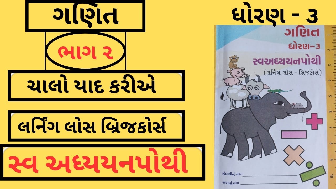 dhoran 3 Ganit swaadhyayan pothi | chalo yaad karie | std 3 Ganir ...