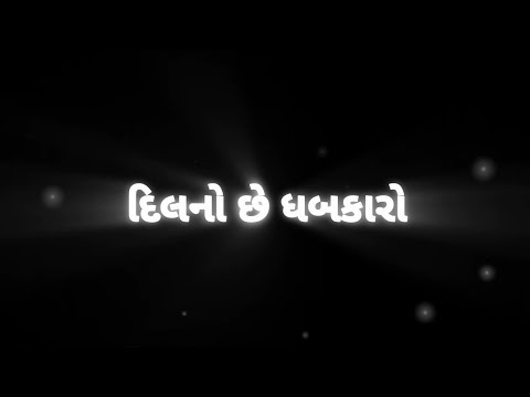 Dil no che dhabkaro ,  gujarati song git , bhaibandh  , mari aakhu keru nur , bhai , song , git ❤