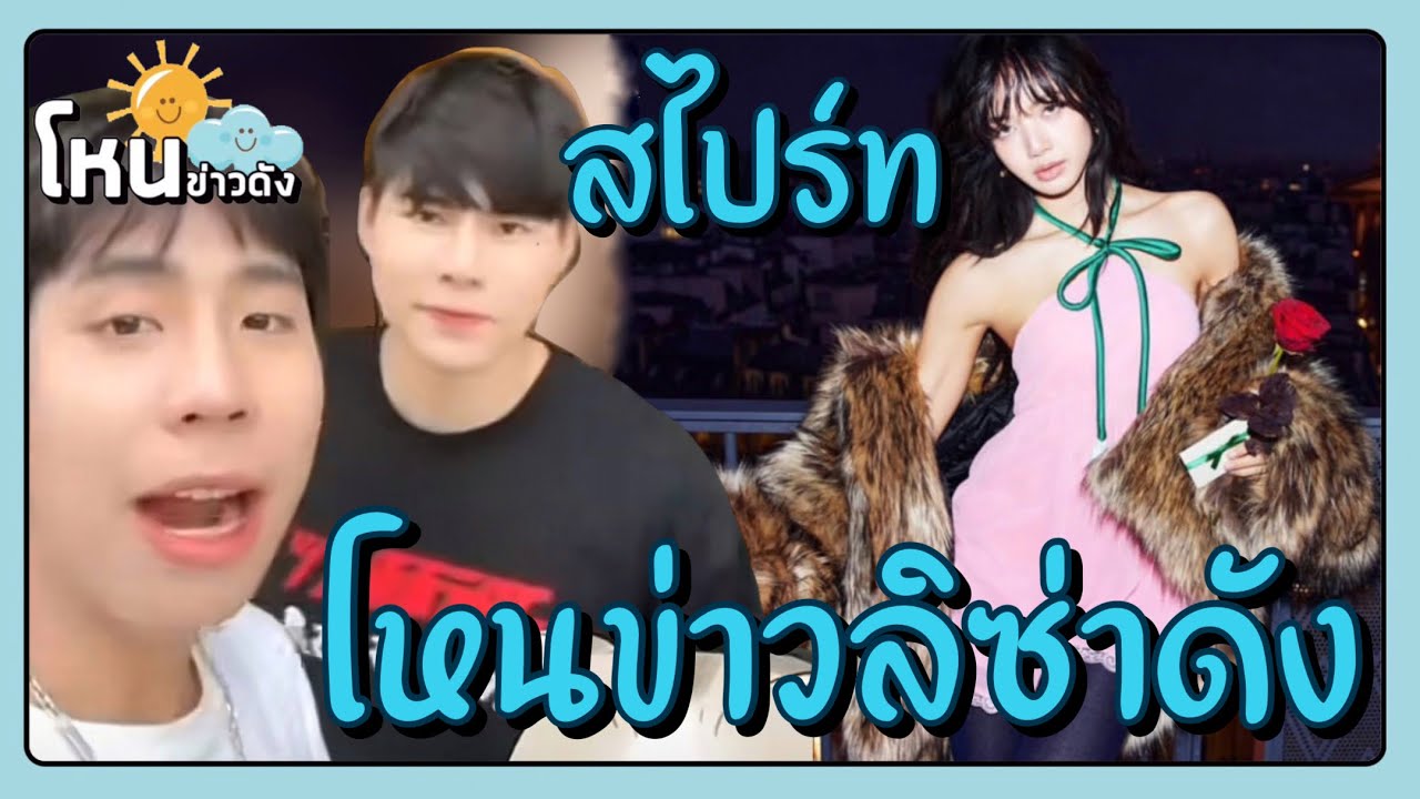 สไปร์ท เพื่อนแพทริก the one you know ถูกกล่าวหาว่า หาแสงเกาะลิซ่า ...