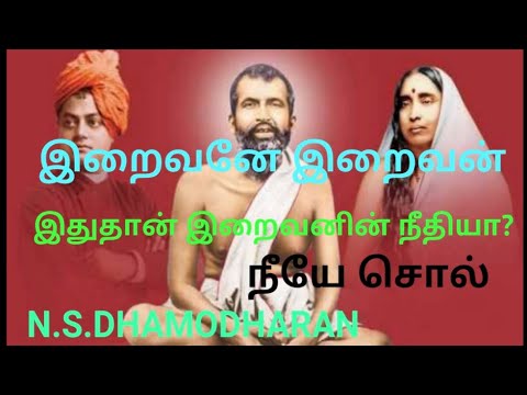 இறைவனே இறைவன். N.S.DHAMODHARAN. - YouTube