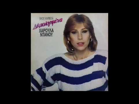 ΧΑΡΟΥΛΑ ΝΤΑΝΟΥ - ΓΛΥΚΕ ΜΟΥ ΦΑΛΑΚΡΑ - YouTube