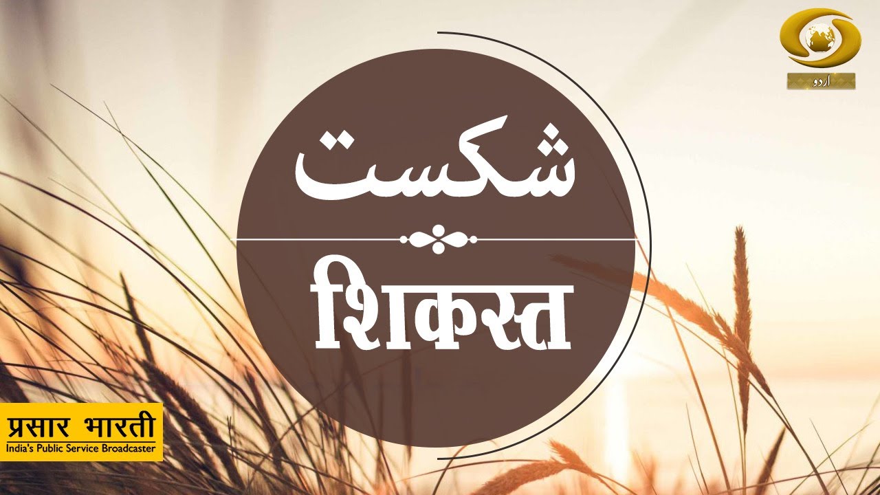 Shikast | शिकस्त | DD Urdu | Episode-06 | March 31, 2022 - YouTube