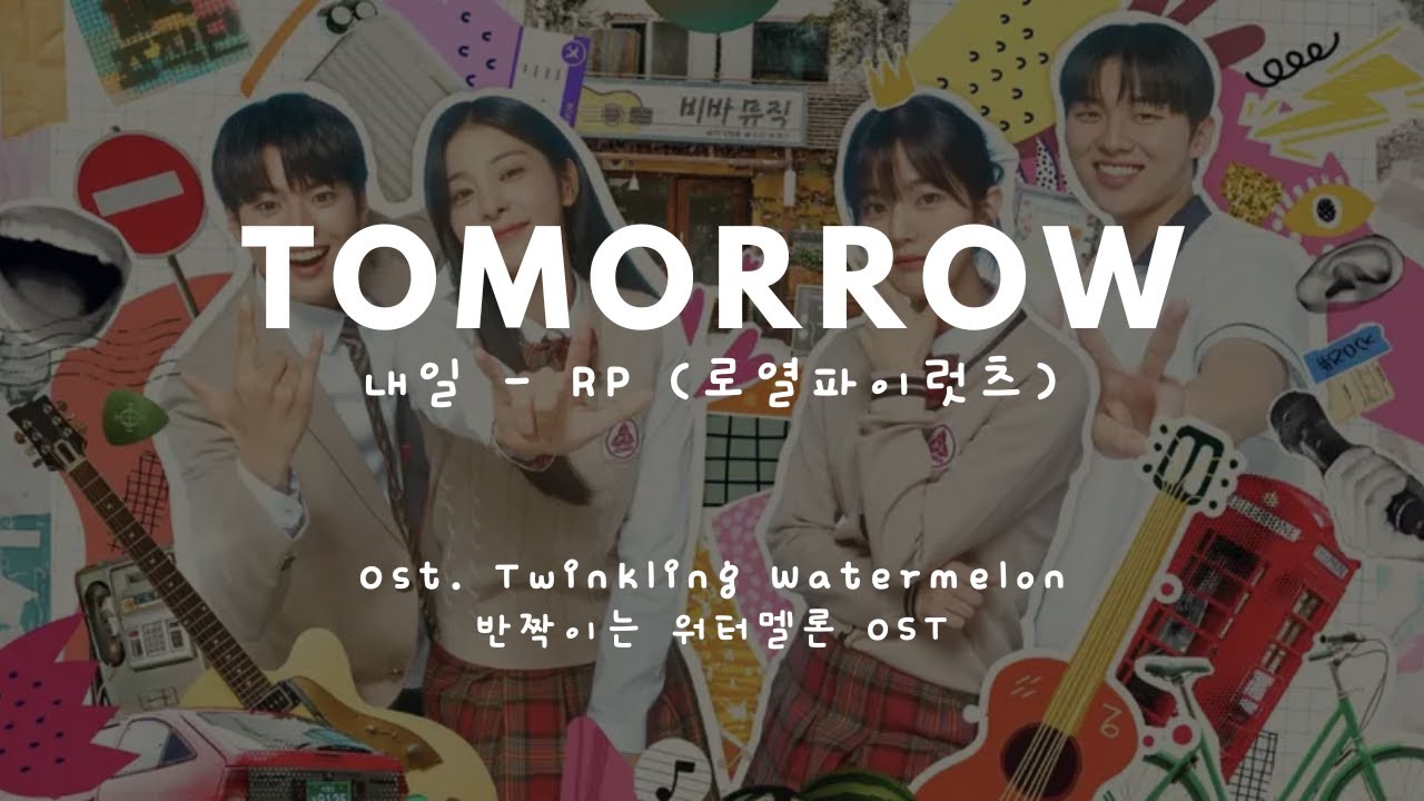 Tomorrow (내일) - RP (로열파이럿츠) OST Twinkling Watermelon Part. 4 [반짝이는 워터멜론 ...