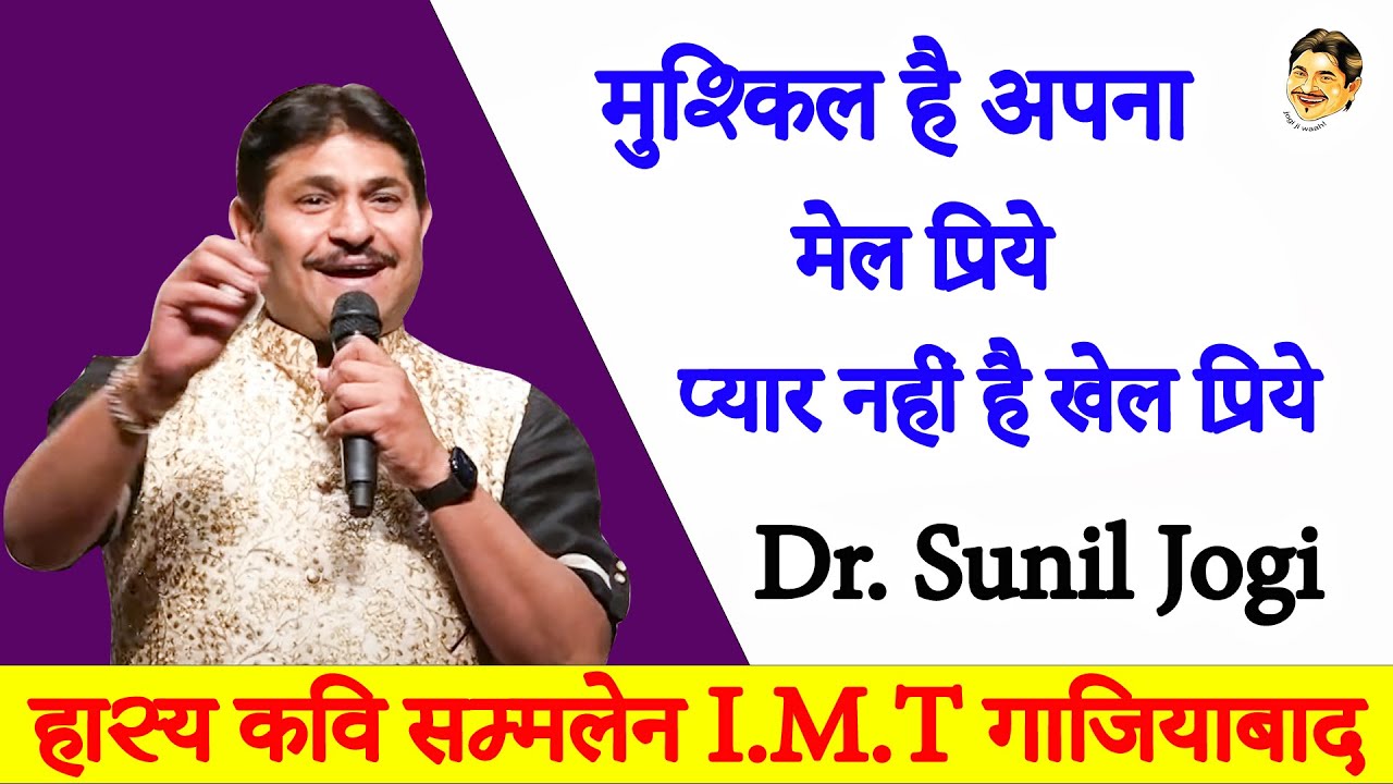 मुश्किल है अपना मेल प्रिये I Dr. Sunil Jogi I हास्य कवि सम्मलेन I.M.T ...