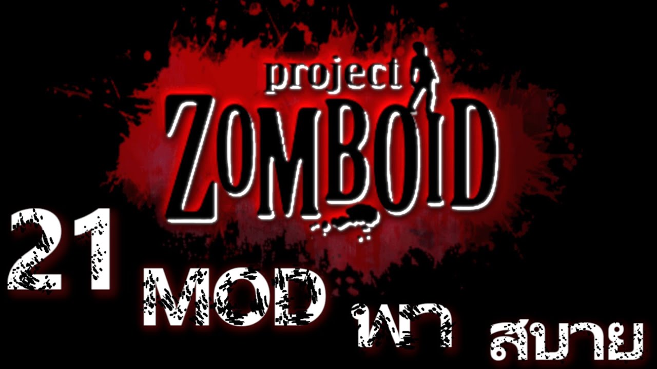 Project Zomboid (ไทย) - 21 MOD พาสบาย (ใช้งานจริง) - YouTube