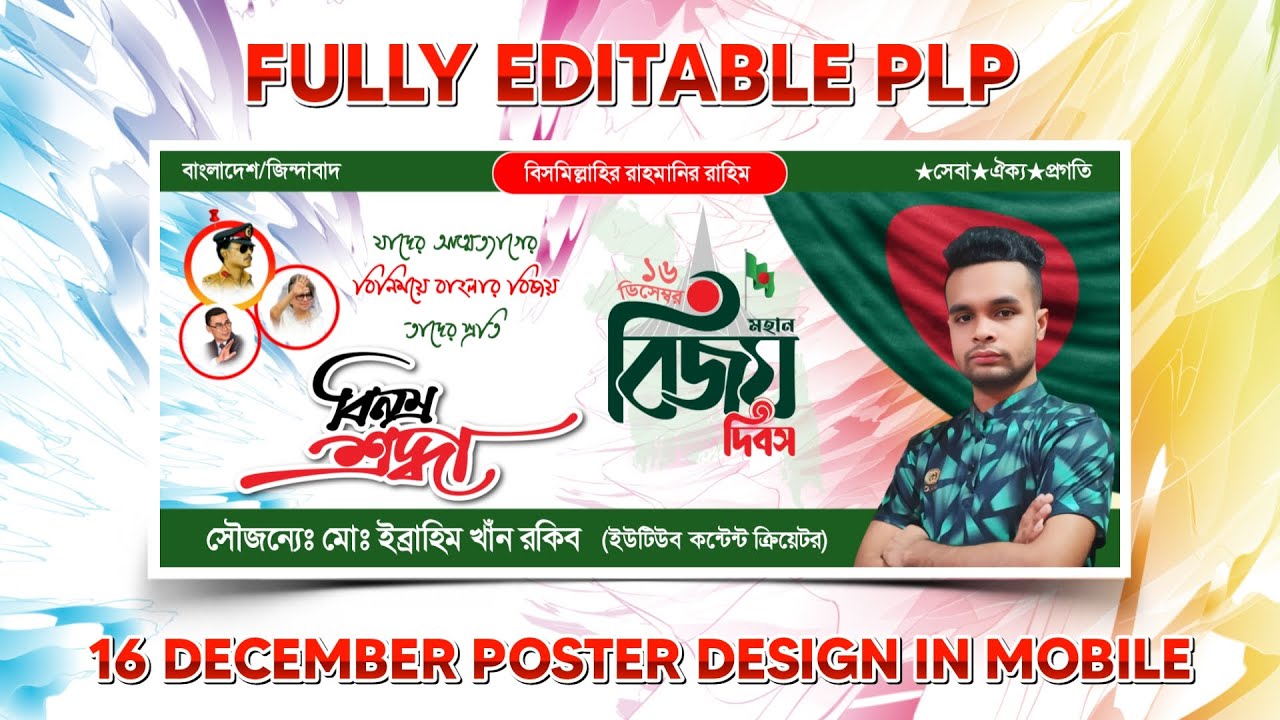 ১৬ ডিসেম্বর বিজয় দিবসের ব্যানার ডিজাইন ২০২৫ ।। 16 December Banner ...