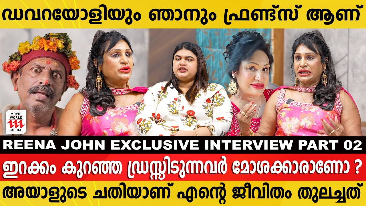 അവന്റെ ഉമ്മാക്കി എന്നോട് കാണിച്ചിട്ട് കാര്യമില്ല 😂Reena John Exclusive Interview | Part 2 - YouTube