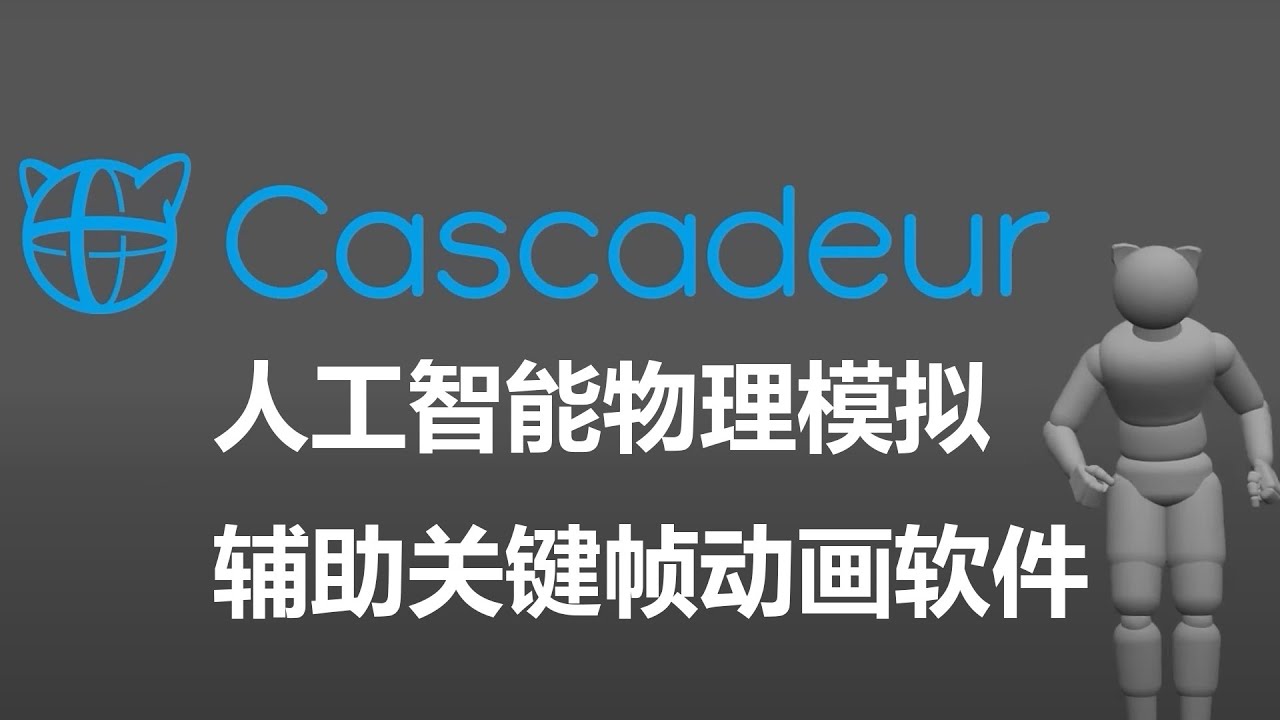 Cascadeur人工智能物理模拟辅助关键帧动画软件 - YouTube