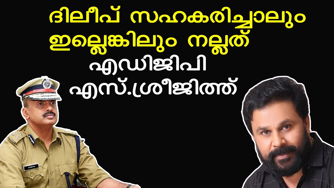 DILEEP ചോദ്യം ചെയ്യലിനോട് സഹകരിച്ചാലും ഇല്ലെങ്കിലും നല്ലത് I ADGP S ...