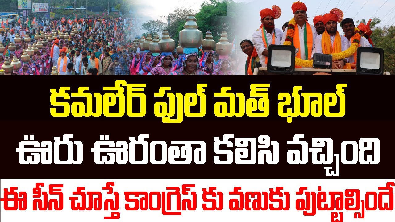 ఊరు ఊరంతా కలిసి వచ్చింది.. ఈ సీన్ చూస్తే కాంగ్రెస్ కు వణుకు ...