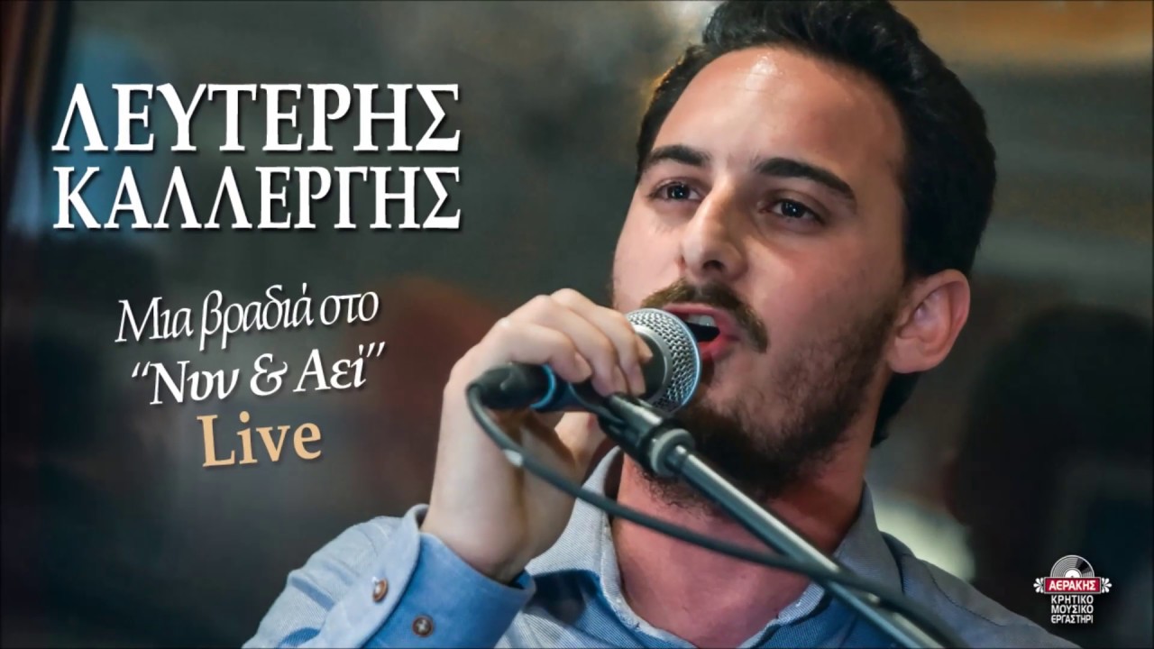ΛΕΥΤΕΡΗΣ ΚΑΛΛΕΡΓΗΣ - ΜΑΛΕΒΙΖΙΩΤΗΣ | Official Audio Release © 2018 - YouTube