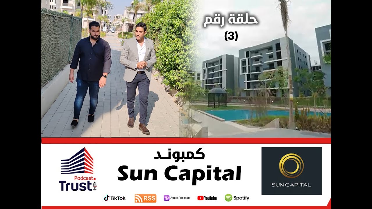 كمبوند صن كابيتال من ارض الواقع sun capital - YouTube