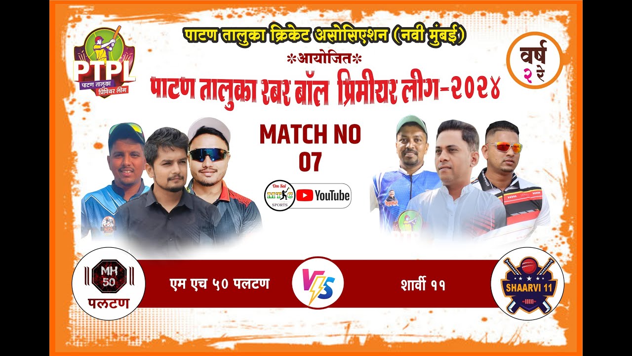 SHARVI XI VS MH 50 PALTAN MATCH AT, PATAN TALUKA RUBER BALL PREMIER ...