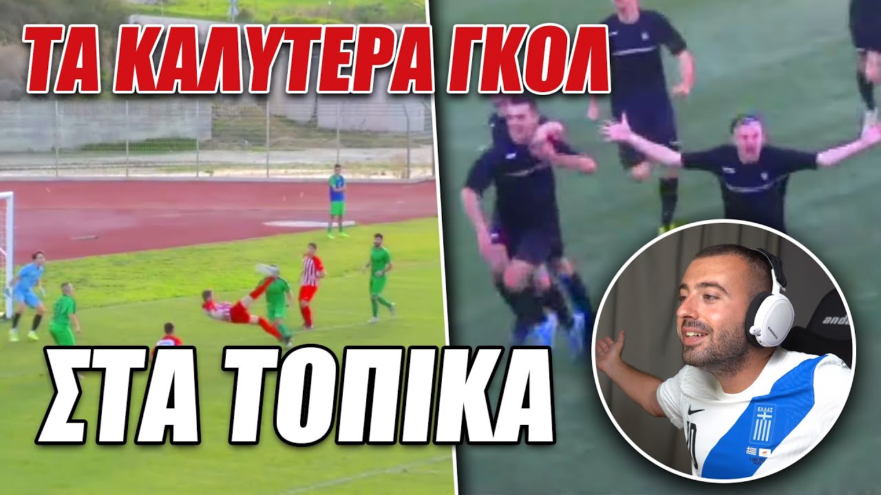 Τα καλύτερα ΦΕΤΙΝΑ γκολ στα ΤΟΠΙΚΑ! - YouTube