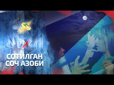 Сотилган соч азоби... Alhazar
