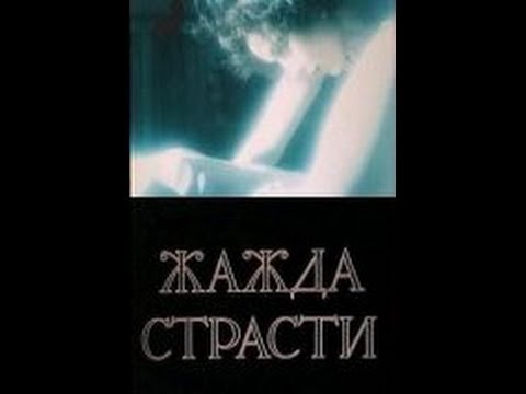 Jekshnzhazhda Passion (1991).  Film.
