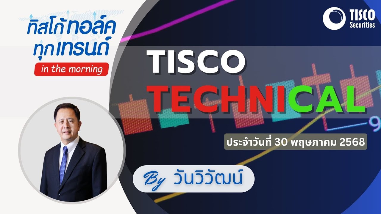 TISCO Stock Analysis: Tips for Success By วันวิวัฒน์ 30/05/2025 #กราฟหุ้น #หุ้น #ลงทุน - YouTube