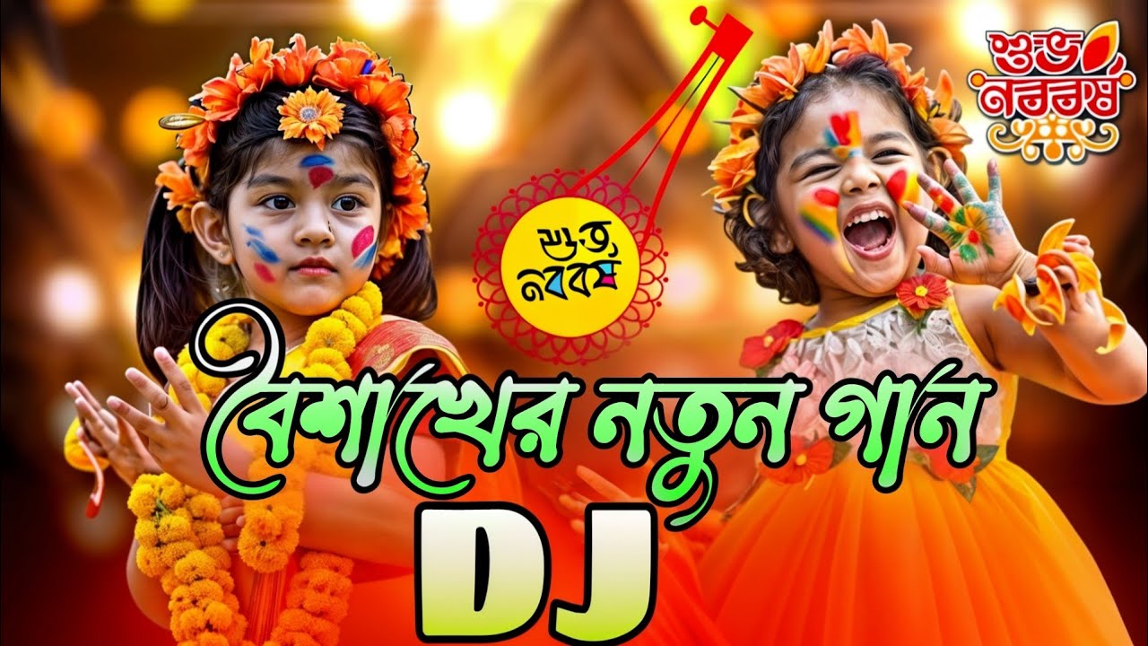 পহেলা বৈশাখের গান | boishakhi gaan | dj gan 2025 | বাংলা ডিজে গান ২০২৫ ...