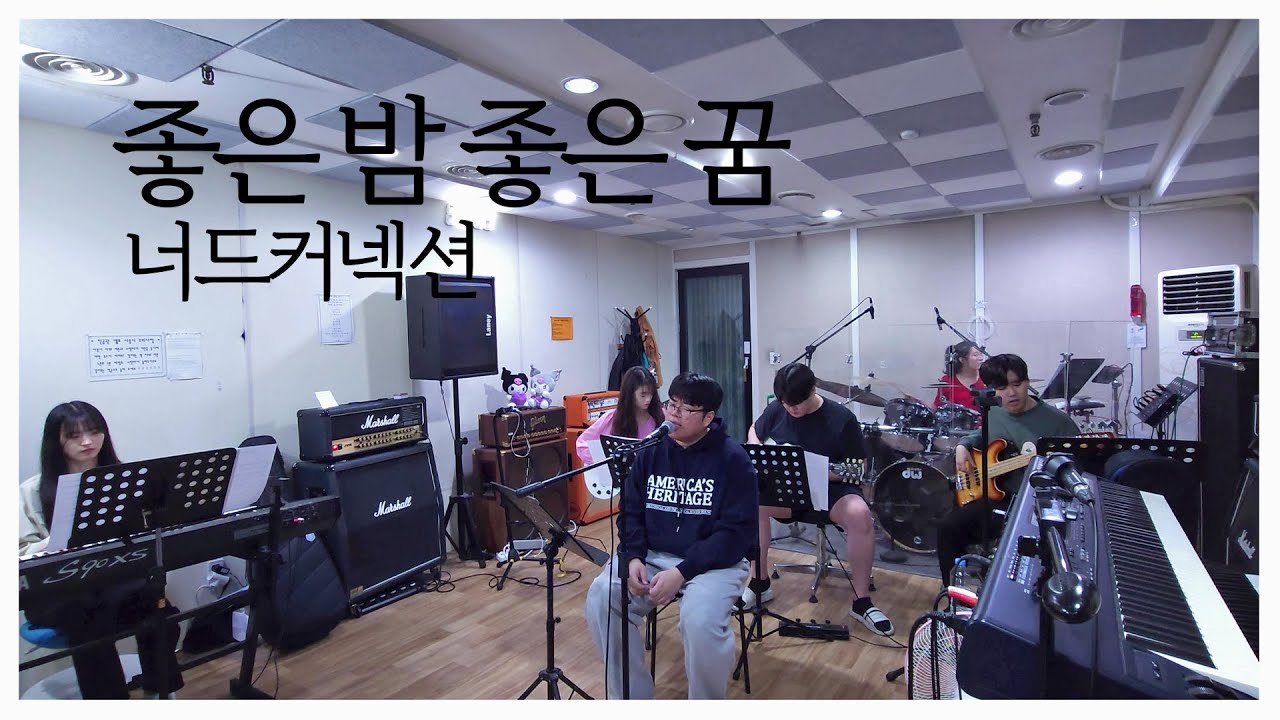 너드커넥션(Nerd Connection) - 좋은 밤 좋은 꿈 | 첫 번째 밴드커버(BAND COVER) 🌙⭐ - YouTube