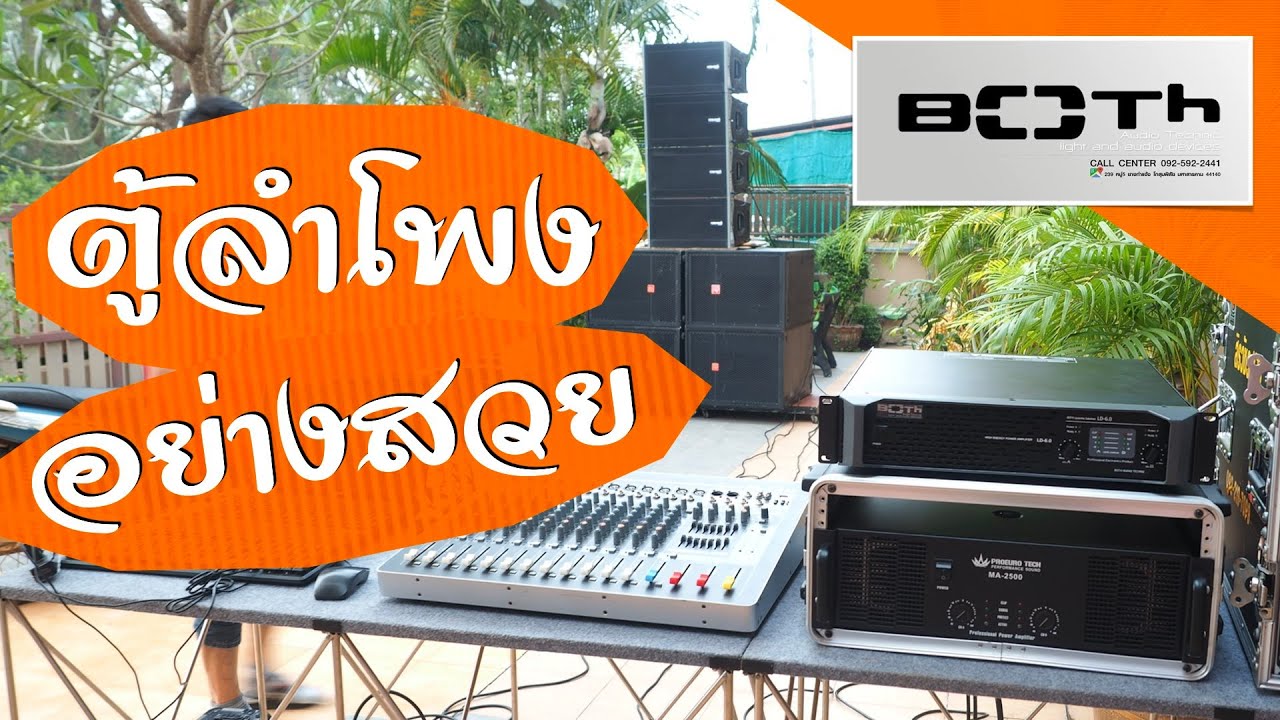 ชุด 4x4 ตู้แขวน TEAM Audio. โดย BOTH Audio Technic. - YouTube