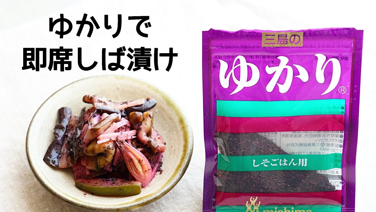【しば漬け】ゆかりふりかけを使って簡単！1日で美味しく出来る。即席柴漬けの作り方/茄子レシピ - YouTube