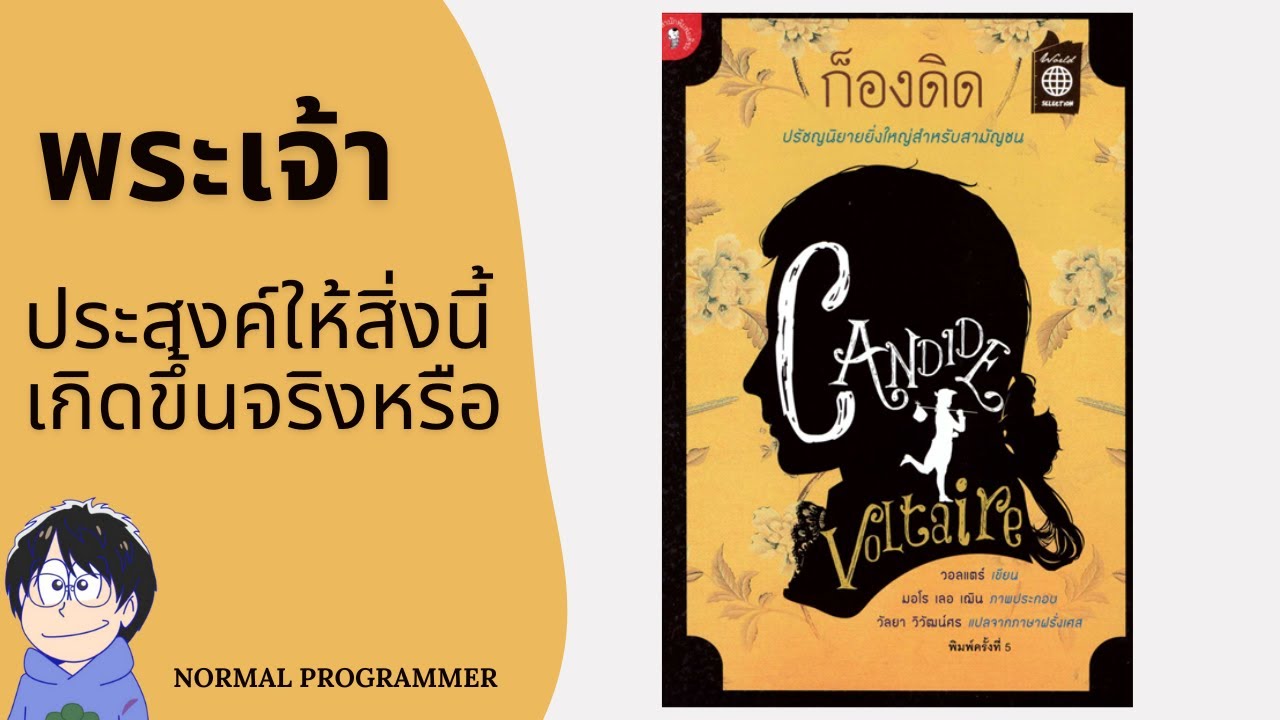 อ่านจบแล้วมาคุย : ตอนที่ 4 : ก็องดิด : Candide - YouTube