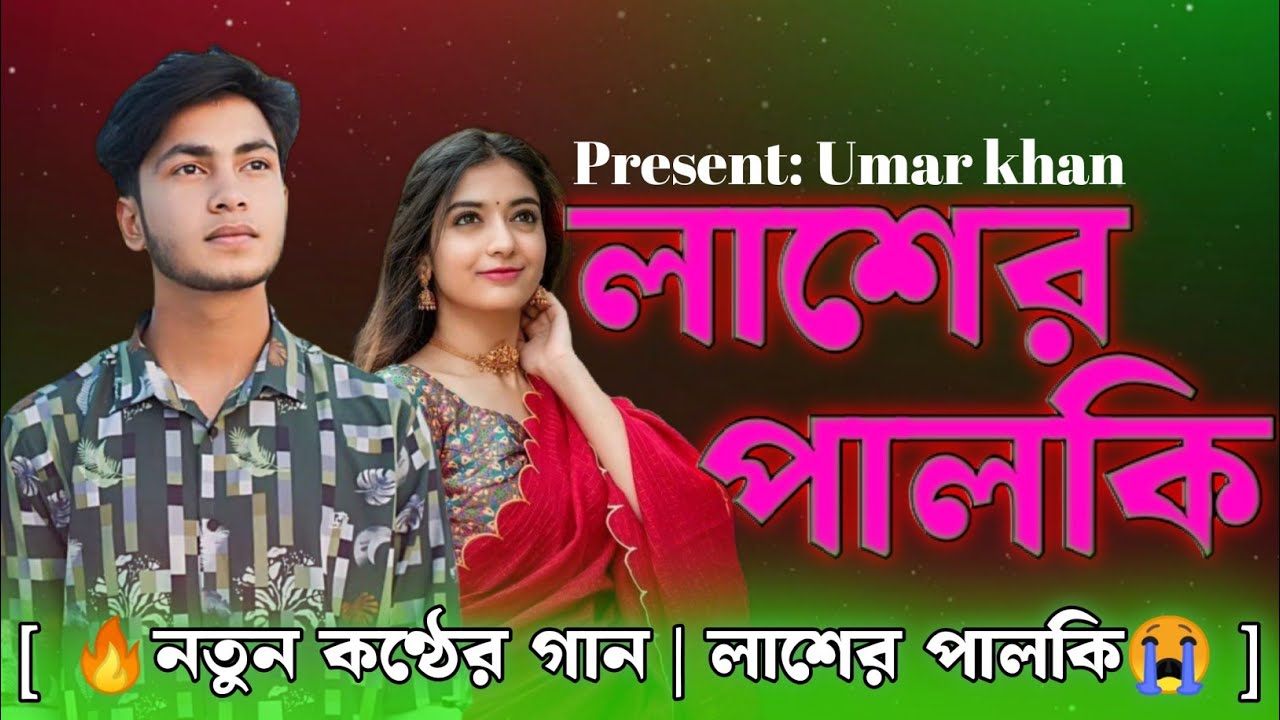 Lasher Palki | লাশের পালকি | আমার আল্লাহ করবো বিচার | New_Sed_Song ...