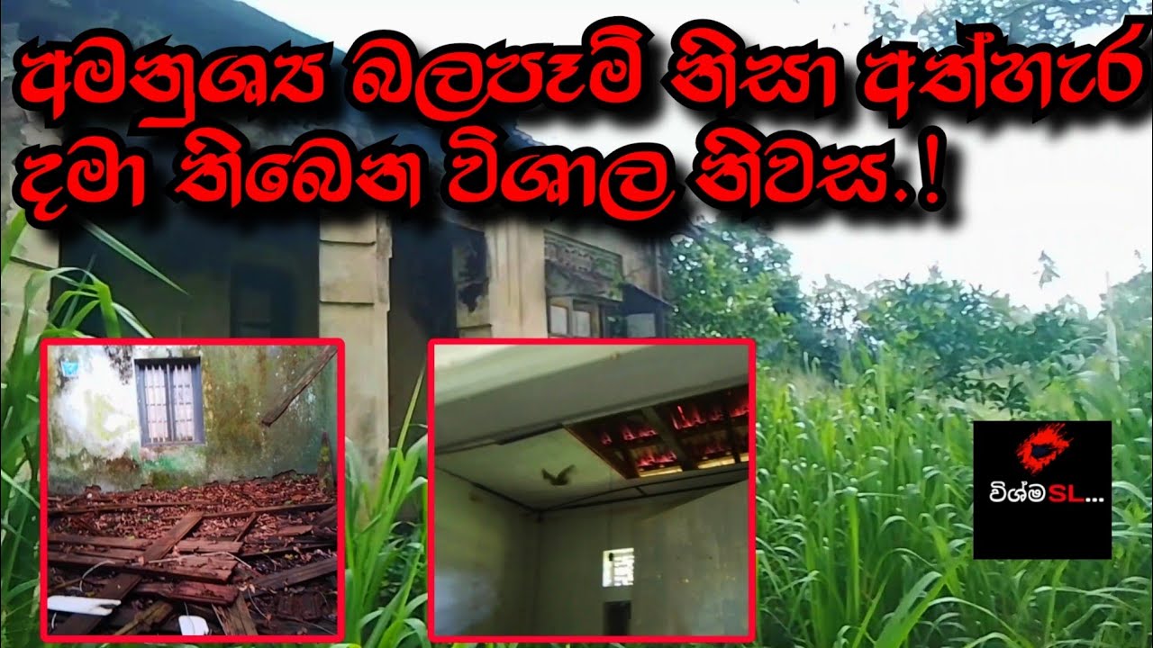 හොල්මන් නිසා අතහැර දමා ඇති නිවස Explore the Abandoned Ghost House in ...