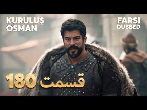 Kuruluş Osman | 180 قیام عثمان |  قسمت | Farsi Dubbed | با دوبلۀ فارسی