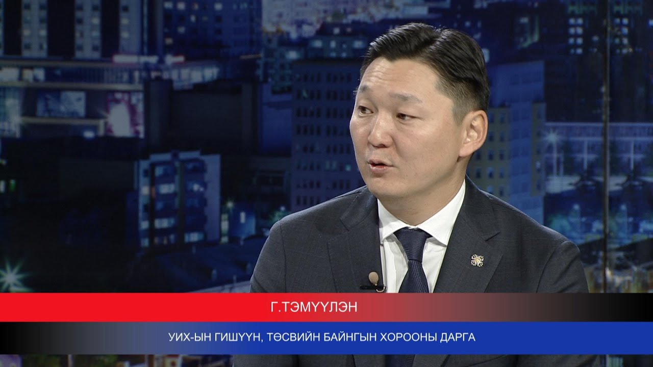 Цаг үе үзэл бодол УИХ ын гишүүн Төсвийн байнгын хорооны дарга Г