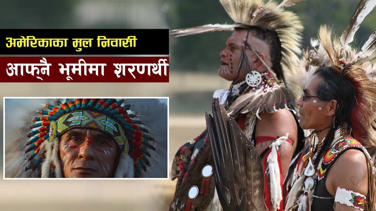 आफ्नै भूमिमा शरणर्थी बन्न पुगे अमेरिकाका मूल निवासी || Bishwo Ghatana ...