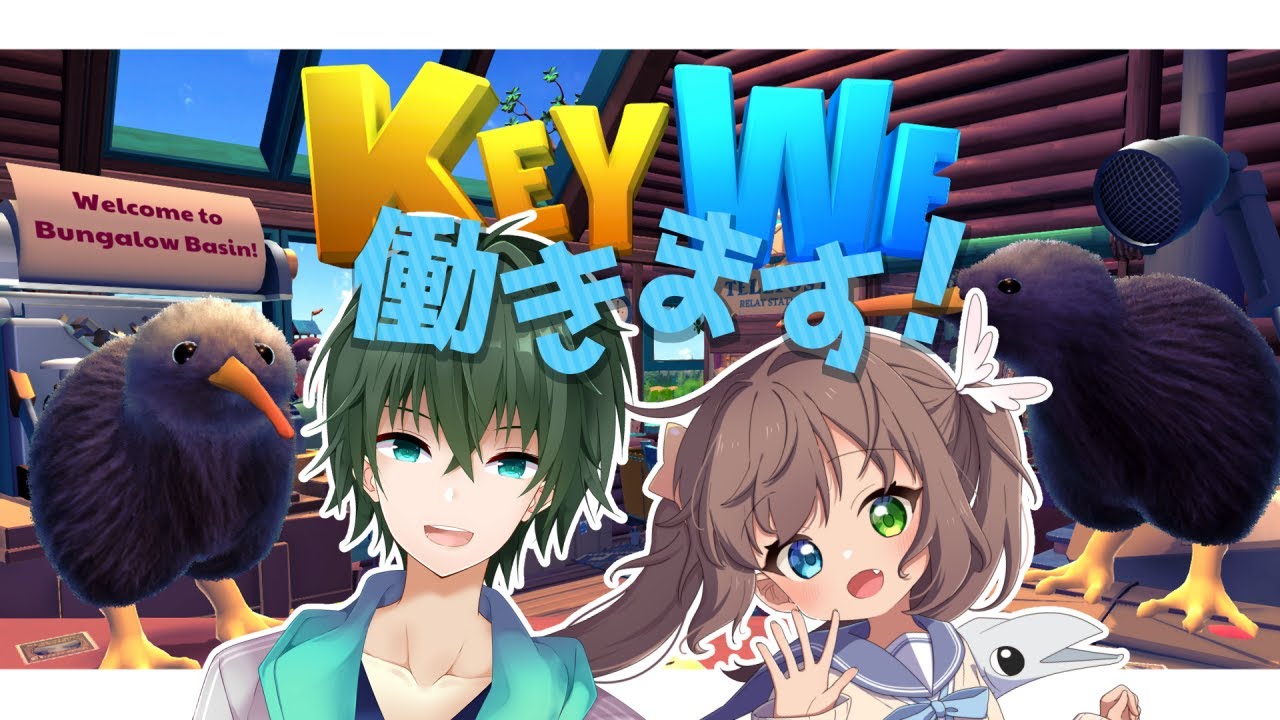 #KeyWe 】2羽のキーウィとなって郵便局で働く！【 #VTuber 】【 #コラボ配信 】 - YouTube
