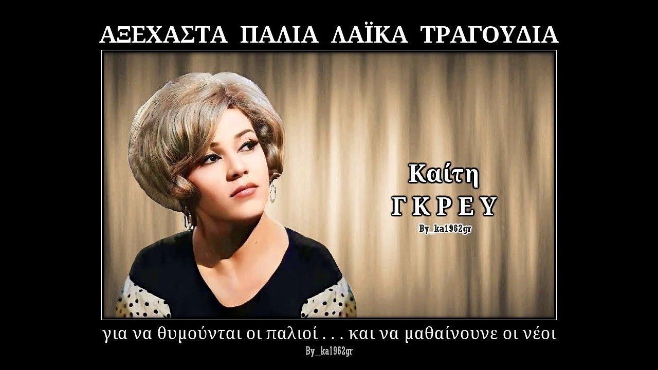 ΚΑΙΤΗ ΓΚΡΕΥ - Τι να σου πρωτοθυμηθώ - YouTube