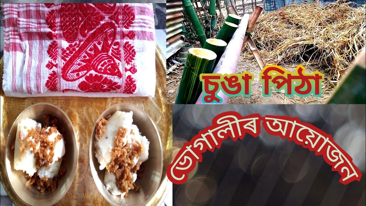 sunga pitha|bihu pitha|চুঙা পিঠা|assamese recipe|traditional recipe of ...
