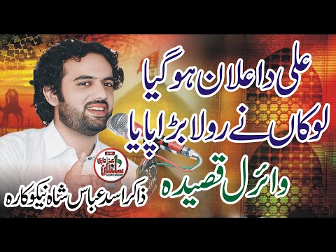 zakir asad abbas shah Qasida Lokan Ny Rola bara Paya Ali Da Alan Ho giya | Sultan Azadari