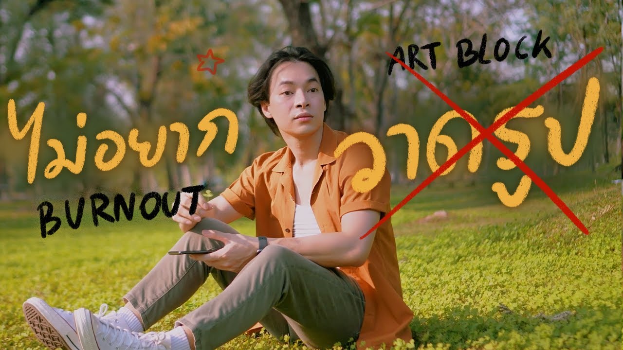 หมดไฟในการวาดรูป ทำไงดี? creative burnout - YouTube
