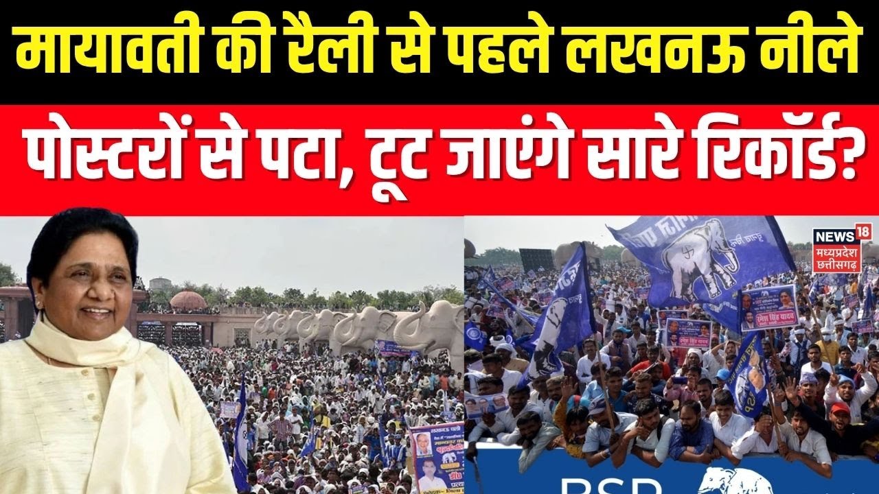 BSP Rally In Lucknow: लखनऊ रैली से Mayawati वापस ला पाएंगी खोया जनाधार ...