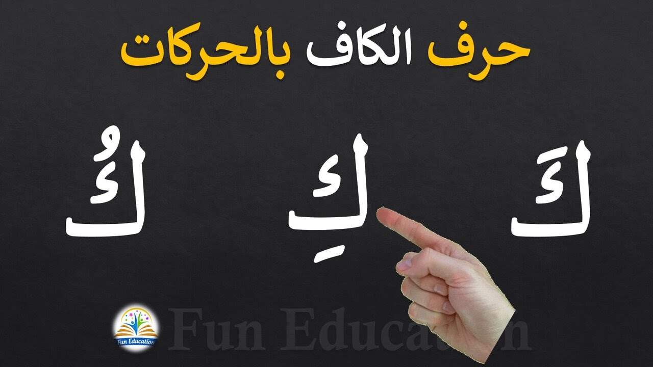 حرف ك / حرف الكاف بالحركات / حرف الكاف مع حركة الفتح والكسر والضم ...