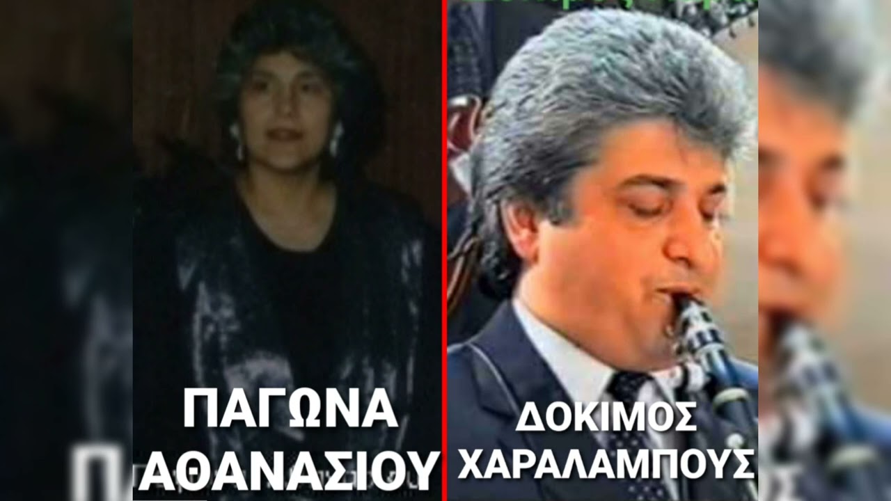 ΠΑΓΩΝΑ ΑΘΑΝΑΣΙΟΥ-ΔΟΚΙΜΟΣ ΧΑΡΑΛΑΜΠΟΥΣ-Ενα βράδυ βγήκε ο χάρος. - YouTube ...