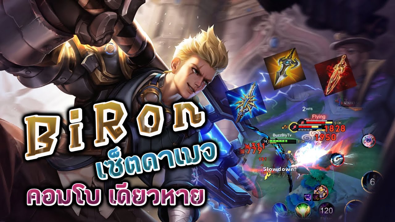 Rov : Biron เซ็ตดาเมจ คอมโบเดียวหาย - YouTube