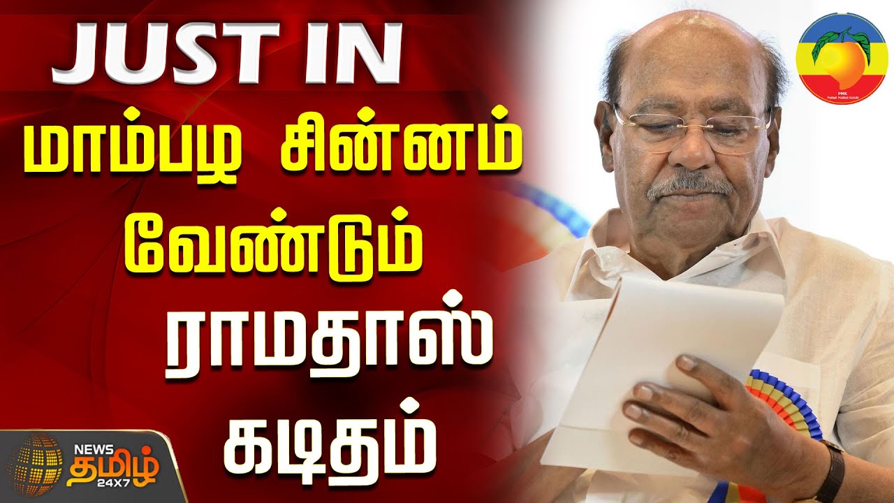 #JUSTNOW | மாம்பழ சின்னம் வேண்டும் - ராமதாஸ் கடிதம் | PMK | Mango ...